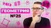 Математика. Global_EE Разбор ВСЕХ ТИПОВ 25 номера из ОГЭ