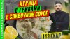 Просто о Мультиварке рецепты_Курица с грибами в сливочном со