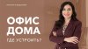 Дизайн и ремонт. Советы от Иоланты Федотовой_Офис дома