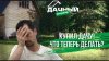 Дачный Апгрейд_ЧТО С НЕЙ ТЕПЕРЬ ДЕЛАТЬ