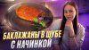 Кастрюлька TV_Баклажаны в шубке с начинкой