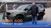 Газпромбанк Автолизинг_Что не так с новым TANK 400? Все плю