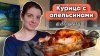 На Кухне у Насти_Курица с апельсинами