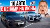DVApro_За сколько СЕЙЧАС можно купить авто из Кореи? Реальн