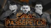 Радио Sputnik Стас разберется. США против Ирана