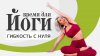 Luba Yoga | Йога. Здоровье. Красота_Йога для начинающих | Г