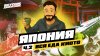Коте Оганезов_Япония. Часть 2. Обзор КИОТО: все про мясо Ва