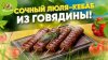 Ешь на здоровье!_Сочный люля-кебаб