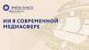 Газпром-Медиа Холдинг "ИИ в современной медиасфере"