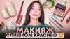 Ксения Вебер_МАКИЯЖ 💄 Находки ABH