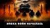 Радио Комсомольская Правда_Эпоха войн началась | ЧТО БУДЕТ