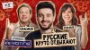 Например_Почему русские круто отдыхают? Тринадцадко / Джанк