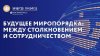ПМЭФ-2025 Будущее миропорядка
