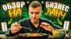 Калагур Максим_Обзор на бизнес ланч