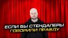 Олежа Обухов_Если бы стендапены говорили правду