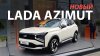 PRO АВТО_LADA Azimut: новый кроссовер, с которого у АвтоВАЗ