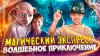 Simon Fox_МАГИЧЕСКИЙ ЭКСПРЕСС | Саймон и Папа отправилис