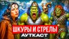 Сэр Троглодит_Шкуры и Стрелы Ауткаст