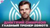 Медийка_НОВЫЙ ТРЕНЕР 2ДРОТС