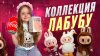 vika_lifestyle_КОЛЛЕКЦИЯ ЛАБУБУ