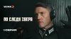 Wink_Сериал По следу зверя 1 серия (2025)
