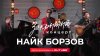 Найк Борзов_Закрытый концерт Найка Борзова N2O2AC25