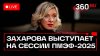 Телеканал 360 Захарова выступает на сессии «Формирование