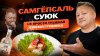 "Ели-Пили-Пели"_Самгёпсаль суюк