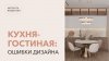 Дизайн и ремонт. Советы от Иоланты Федотовой_ошибки в проек