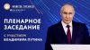 ПМЭФ-2025 Пленарное заседание при участии Владимира Путина