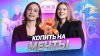 Я хочу от тебя инсайт Из Калуги в Китай и обратно