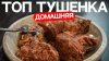 oblomoff_Домашняя тушенка