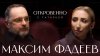 Татарка FM_МАКСИМ ФАДЕЕВ о военной хронике, пропаганде, сво