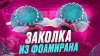 belka_podelka_Заколка из фоамирана