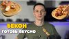 Ивлев Сергей_БЕКОН | ЗАКУСКИ