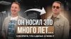 Стилист Стася Кульбацкая_ОН НОСИЛ ЭТО МНОГО ЛЕТ