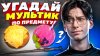 miroha.v_УГАДАЙ МУЛЬТИК ПО ПРЕДМЕТУ!!! А ТЫ ВИДЕЛ ТАКОЕ!!??