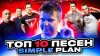 Sasha Fender_ТОП 10 ПЕСЕН SIMPLE PLAN
