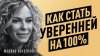 Как уверенность и самооценка МЕНЯЕТ ЖИЗНЬ? Страхи, синдром с