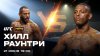 UFC | Джамал Хилл - Халила Раунтри