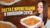 Lelyamt_ПАСТА С КРЕВЕТКАМИ