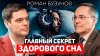 Роман Сухинин_Как научиться СПАТЬ?