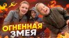 maddest_family_ОГНЕННАЯ ЗМЕЯ | Бешеная семейка в рубрике "Де