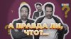 Павел Воля_Рубрика «А правда ли, что?...»