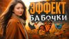 Екатерина_Как маленькие ошибки приводит к БОЛЬШИМ последств