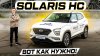 Матвей Маженков_SOLARIS HC 2025 - ДЕШЕВЛЕ И ЛУЧШЕ ДЖОЛИОНА?
