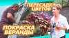 Таша Муляр_ПЕРЕДЕЛКА ВЕРАНДЫ