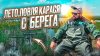 Артем Пеньковский_ЛЕТО Ловля КАРАСЯ с БЕРЕГА