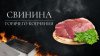 Индирка Хомячит_Свинина горячего копчения