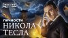 МИНАЕВ LIVE_Никола Тесла